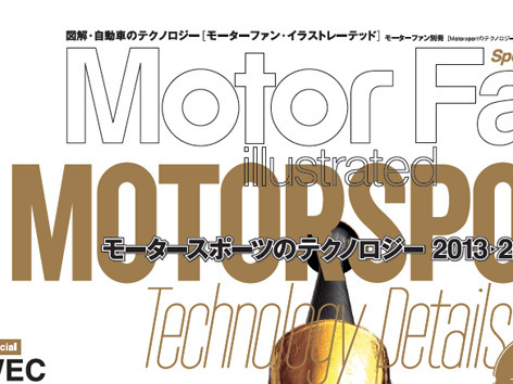 『モータースポーツのテクノロジー 2013-2014』は21日発売: 世良耕太のときどきF1その他いろいろな日々